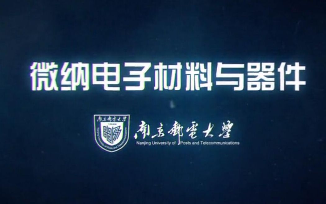 【公开课】微纳电子材料与器件 - 南京邮电大学