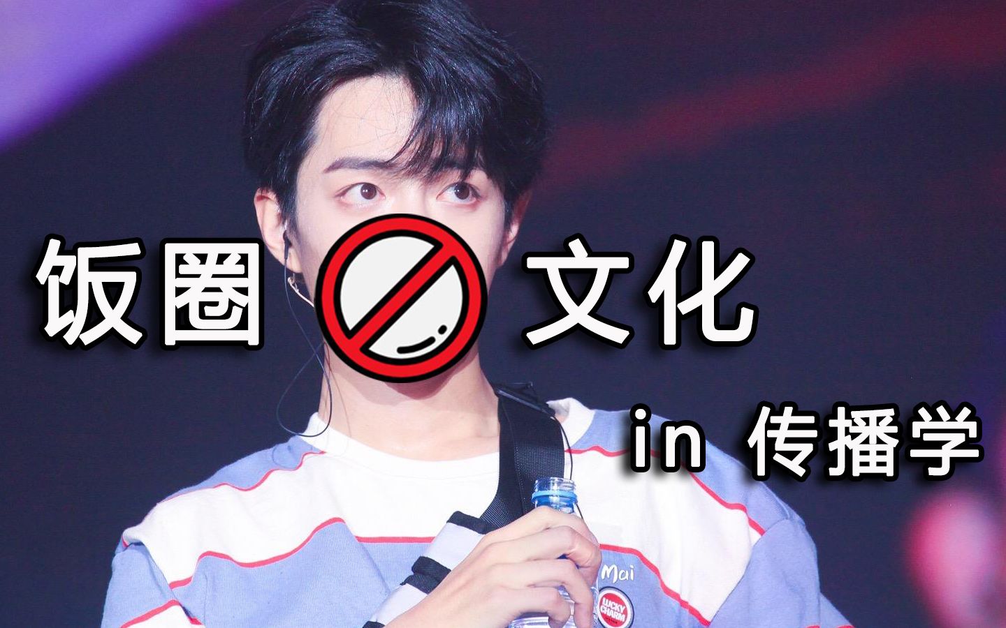 『传播学角度』评析饭圈文化