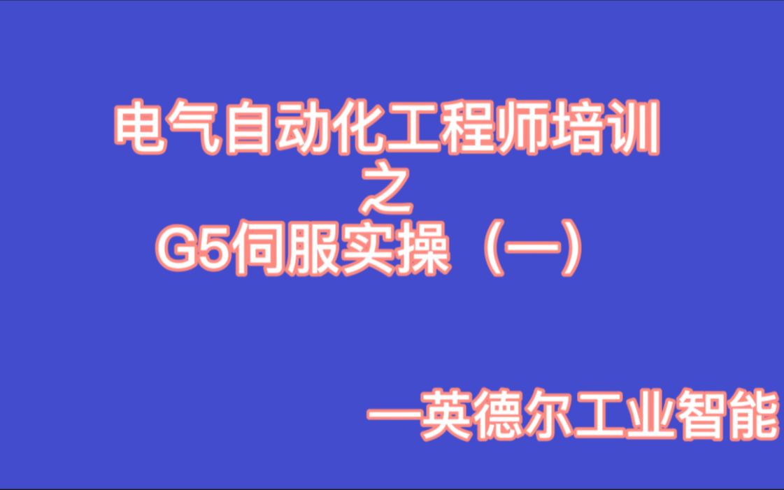 工业控制培训——欧姆龙PLC-G5伺服实操(一)