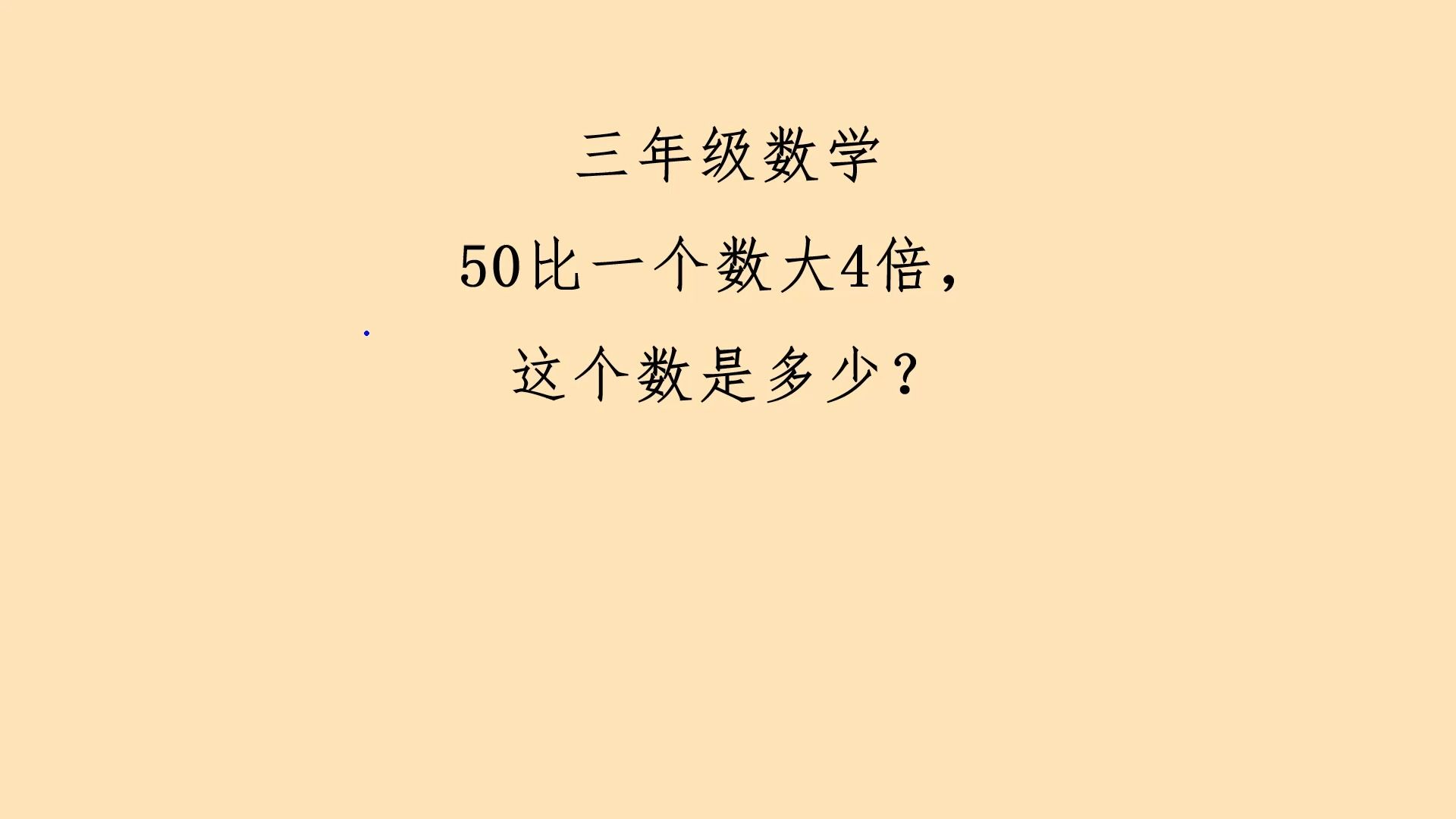 三年级数学,50比一个数大4倍,这个数是多少?