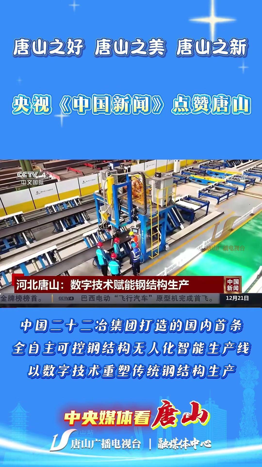 央视《中国新闻》点赞唐山以数字技术重塑传统钢结构生产#牢记嘱托...