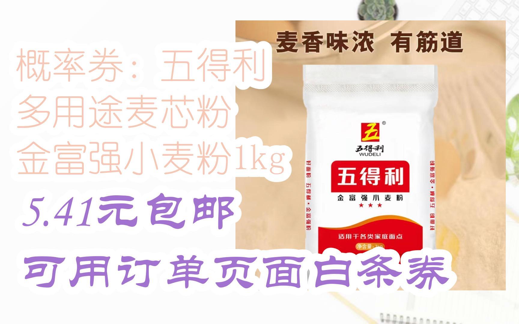 开学清单:概率券:五得利 多用途麦芯粉 金富强小麦粉1kg 5.41元包邮...