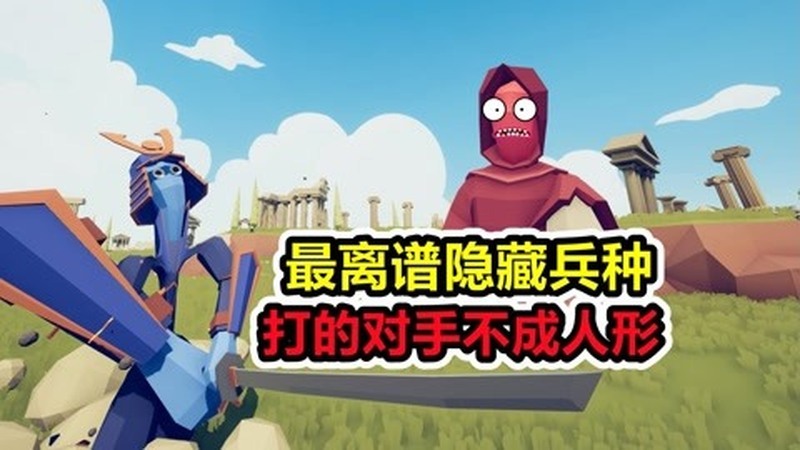 全面战争模拟器:最离谱隐藏兵种,打得对手不成人形!