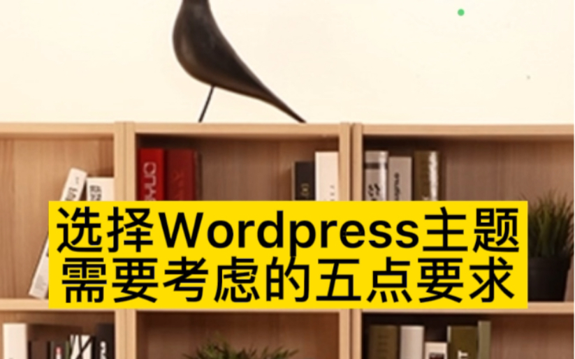 选择Wordpress外贸企业主题模板需要考虑的五点