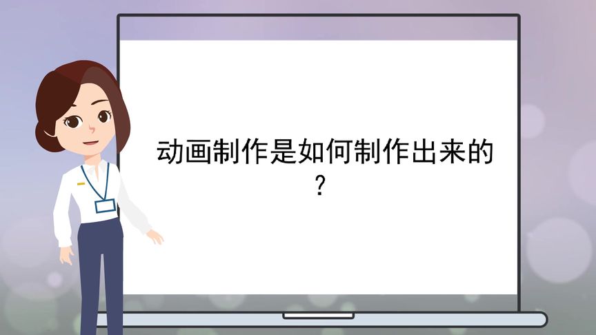 【制作动画视频的软件】动画制作是如何制作出来的？