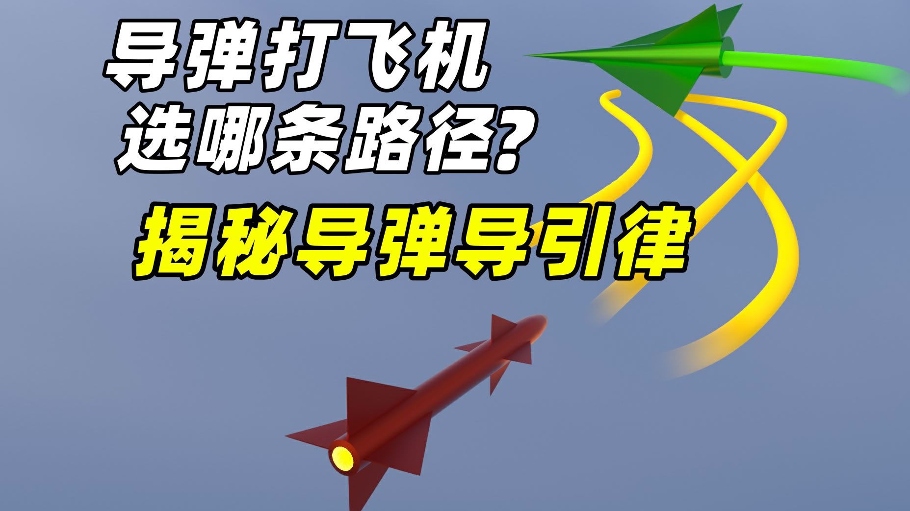 导弹打飞机如何确定飞行路径?揭秘导弹的导引律及日常应用