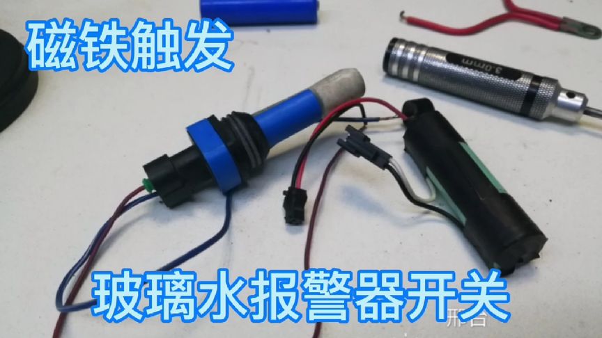 玻璃水低液位报警开关