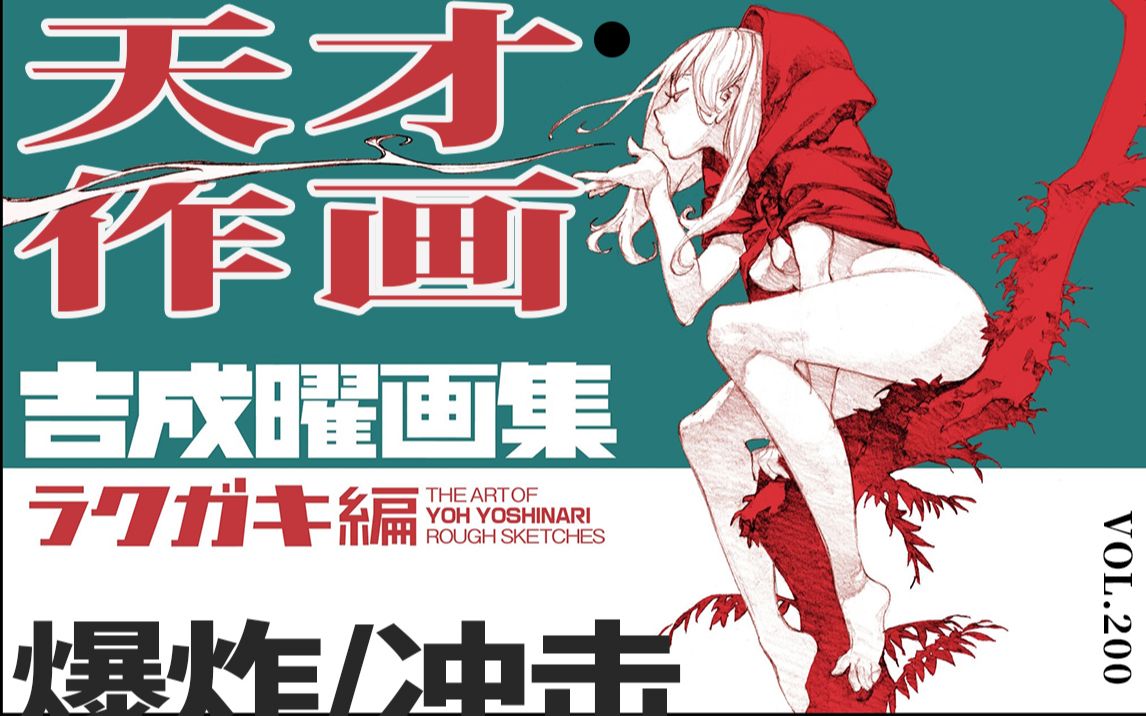献上感官爆炸的作画,被称为“超作画”的大师——吉成曜!VOL.200 ...