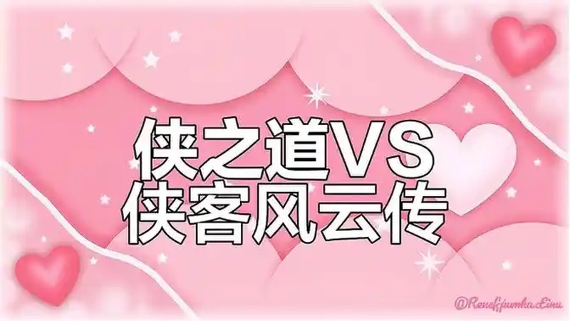 侠之道与侠客风云传:谁才是更优秀的选择?