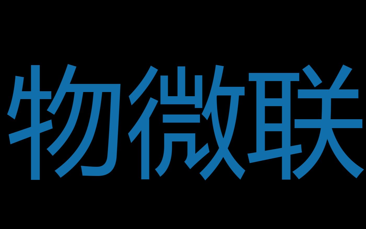 物微联云平台停车场功能介绍及配置流程(带语音)