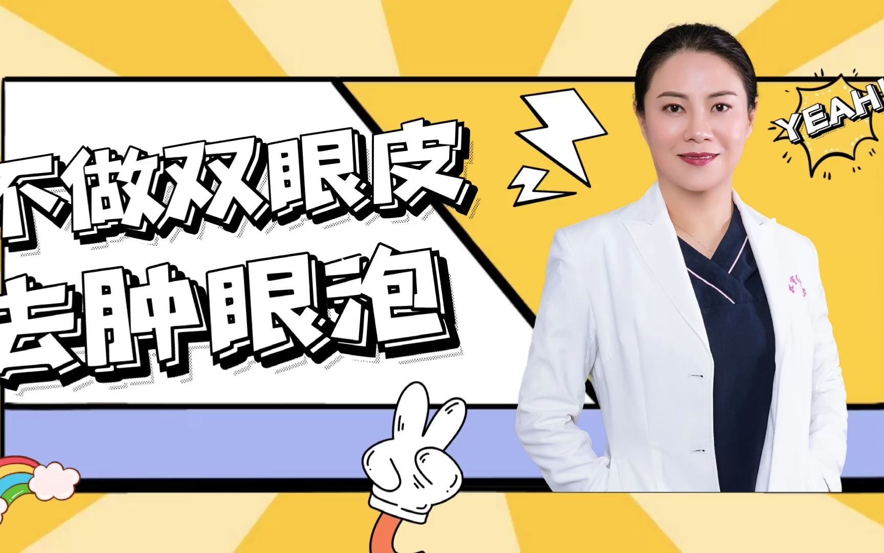 想去掉肿眼泡又不想做双眼皮该怎么办呢