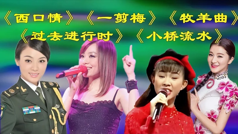 《西口情》《过去进行时》《小桥流水》《一剪梅》《牧羊曲》