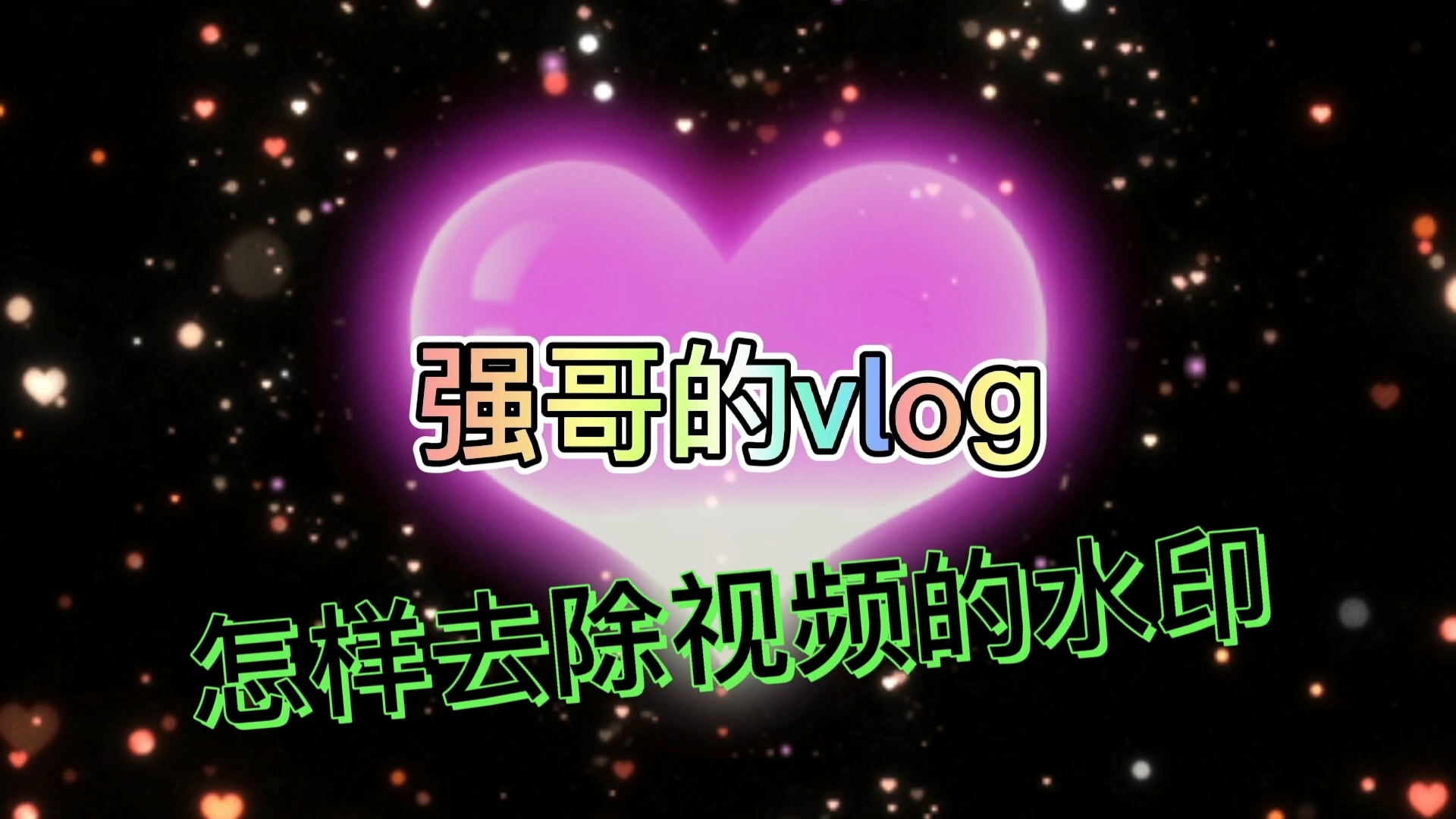 3分钟教会你怎样去除视频的水印字幕,网友:太实用又简单