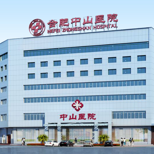 合肥中山医院i 