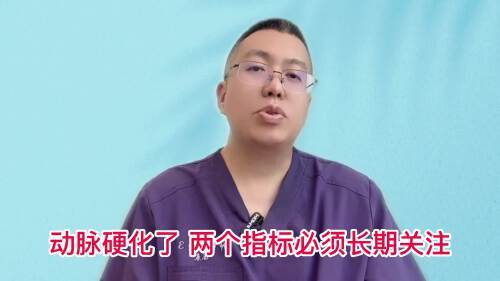 动脉硬化,注意关注两个指标 硬核健康科普行动  千万IP创科普 听医生...