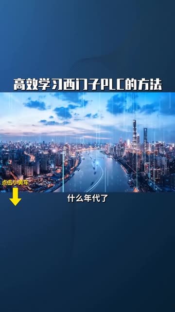 如何高效学习西门子PLC?戳小黄车了解