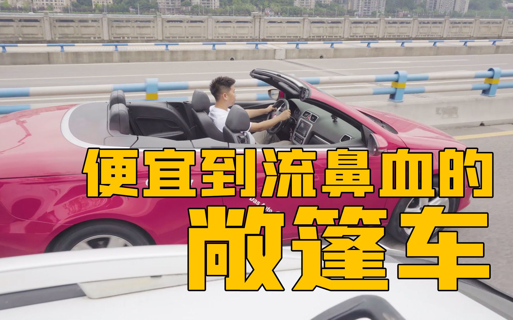 最便宜的敞篷车。欢迎品鉴