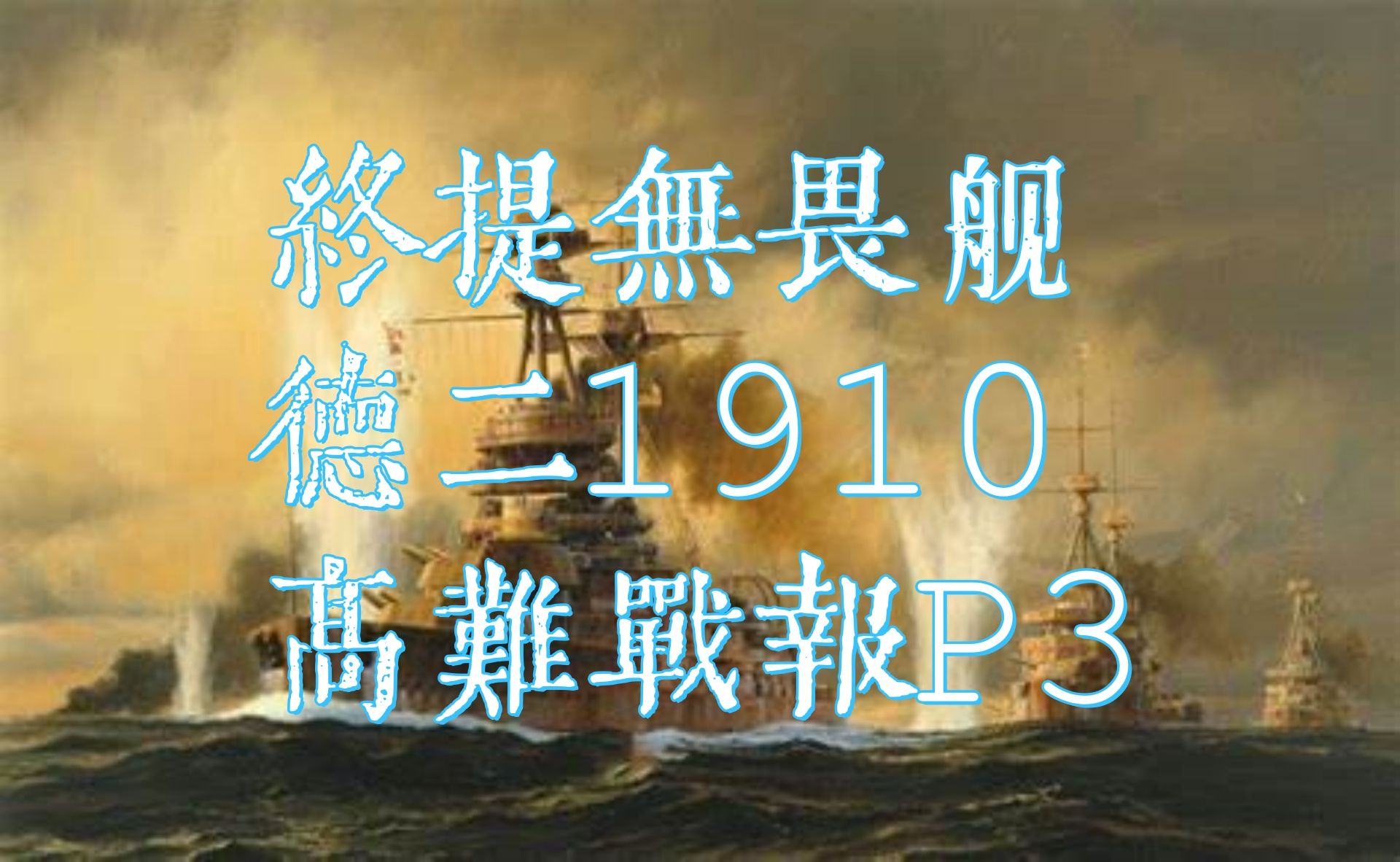 终极提督无畏舰 1.6中文 [游人解说] 德二1910战报 P3_游戏解说