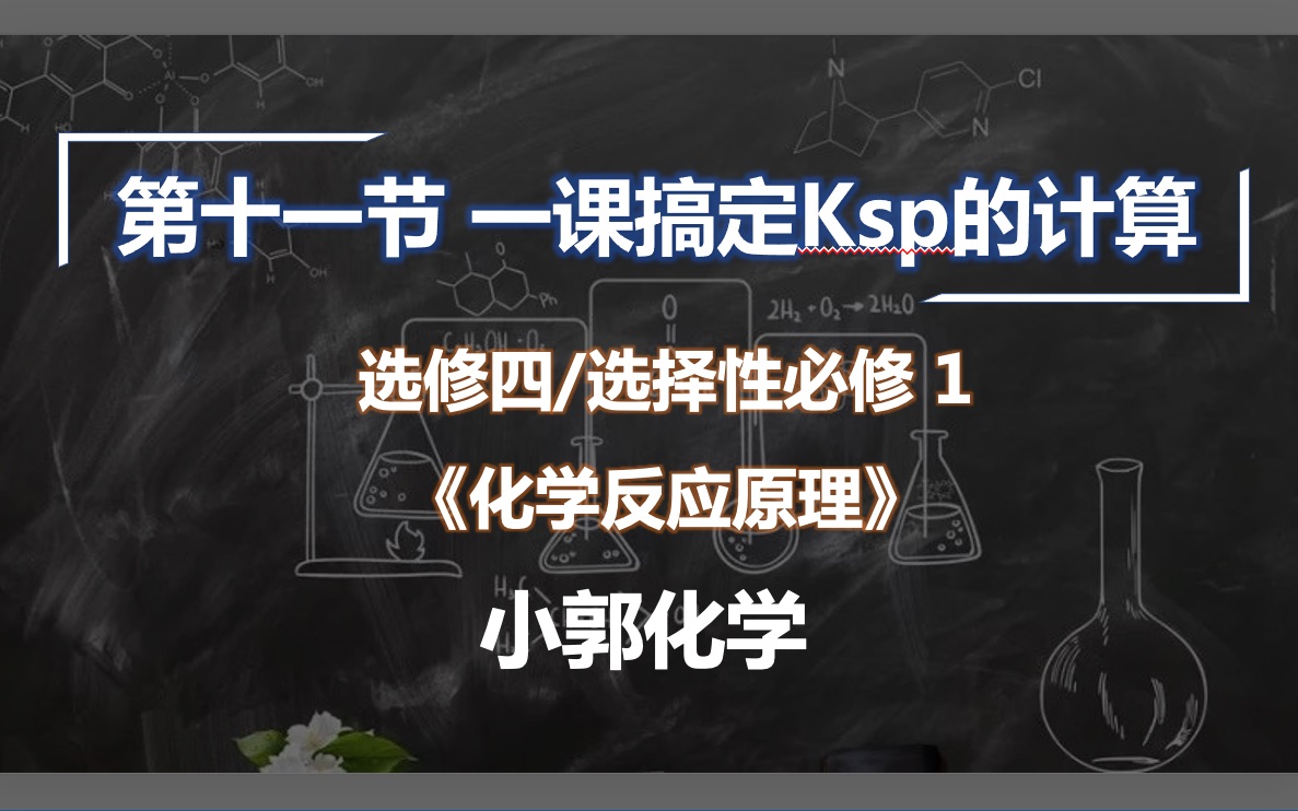 选修四/选择性必修1《化学反应原理》-(11)一节课搞定Ksp的计算-小郭化学