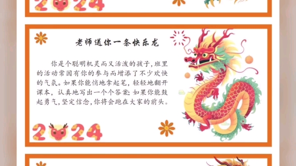 2024年中小学教师班主任期末龙年创意评语word成品模板,可以修改...