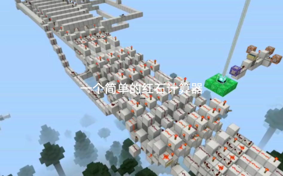 [我的世界]一个简单的红石计算器