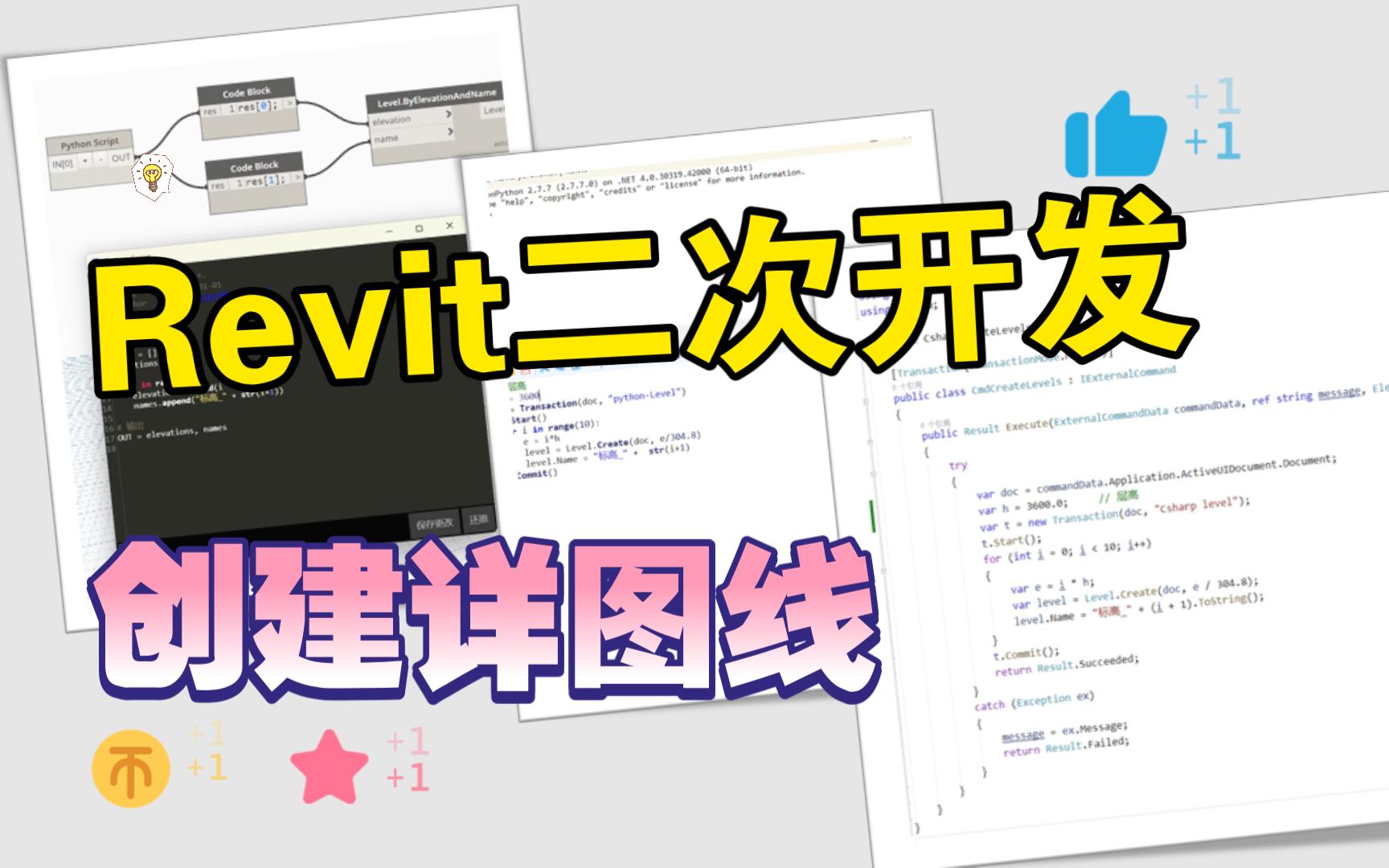 Revit二次开发API学习创建详图线