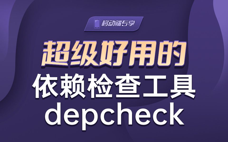 超好用的依赖检查工具depcheck【渡一教育】