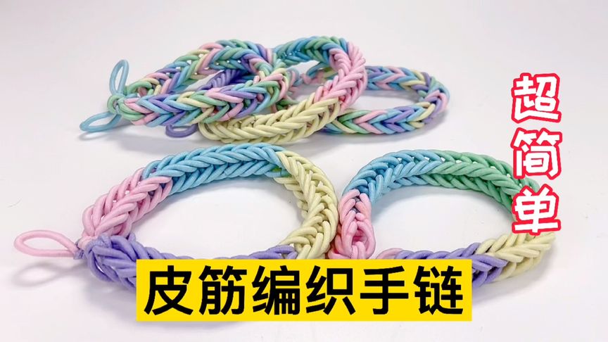 网红皮筋编织慢教程，学不会我咬你！赶紧给闺蜜做一条吧！