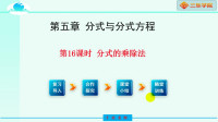 北师大版8年级数学:分式的乘除法
