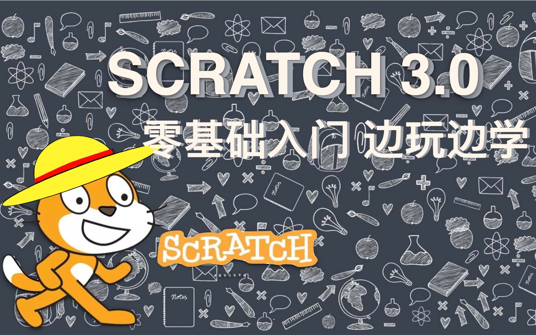 图形化少儿编程零基础入门 Scratch3.0边玩边学系列课程(草帽老师)