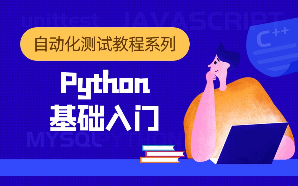 千锋教育_自动化测试—Python入门基础课程—入门必看