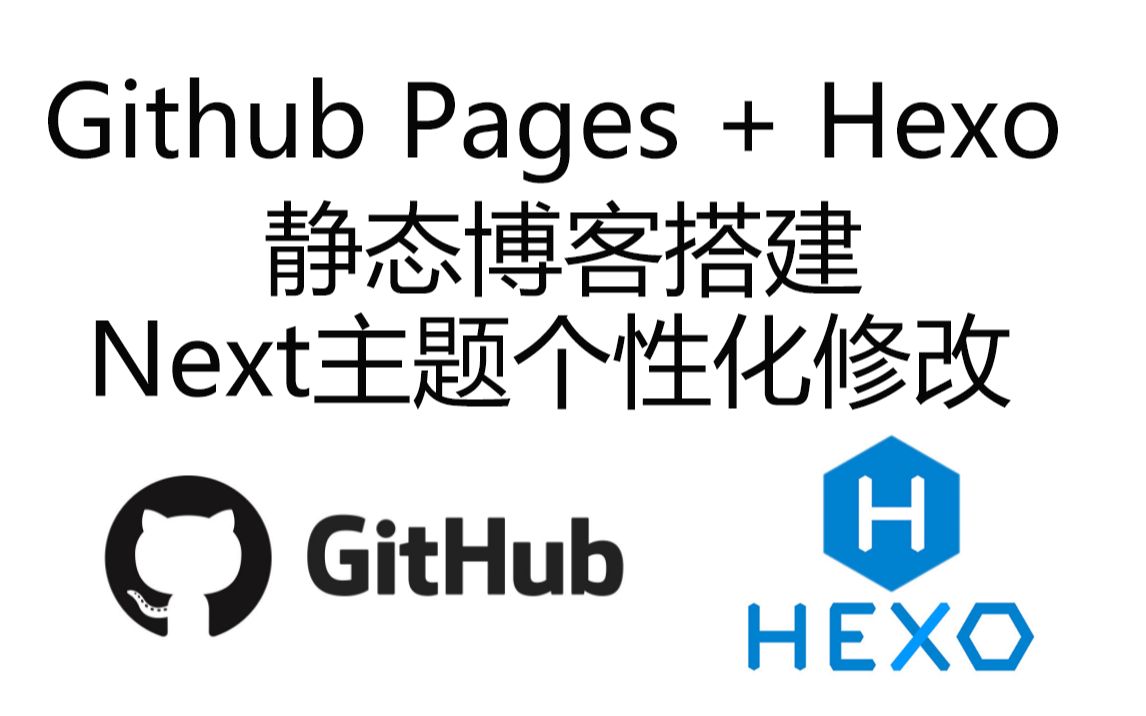 【不定期更新】最新从零开始Github Pages +Hexo 搭建个人静态博客...