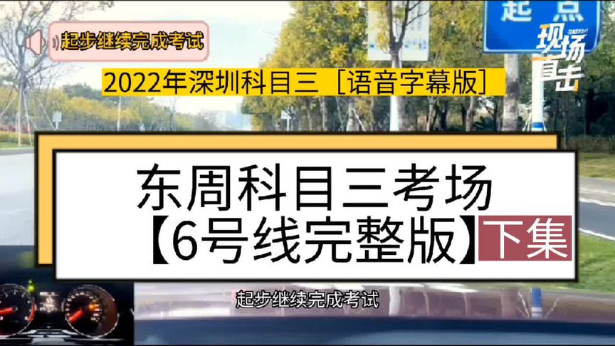 深圳【东周科目三考场6号线】下集全过程#东周科目三模拟陪练