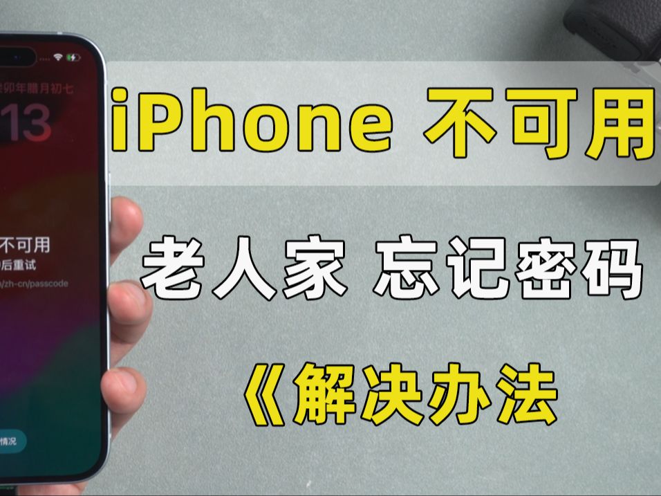 老人家忘记锁屏密码造成iPhone已停用该如何处理?3种办法快速解决此...