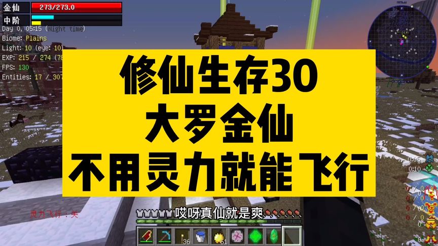 叶枫我的世界修仙生存30 大罗金仙不用灵力飞行