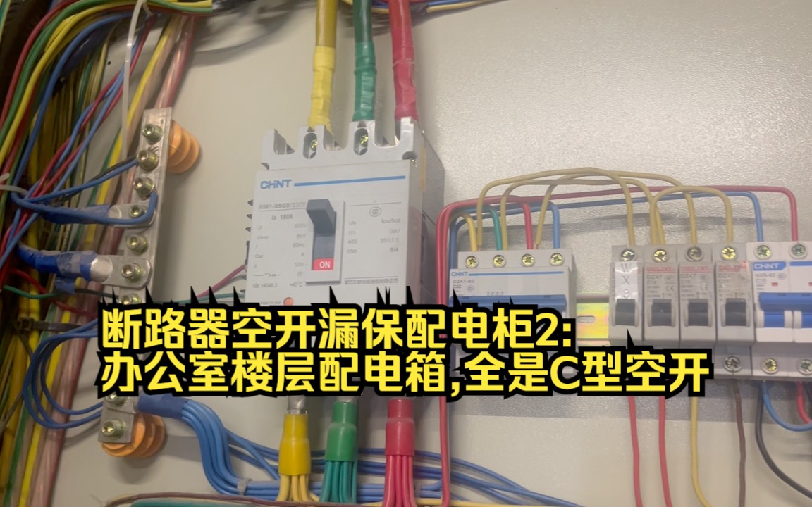 断路器空开漏保配电柜2: 办公室楼层配电箱,全是C型空开