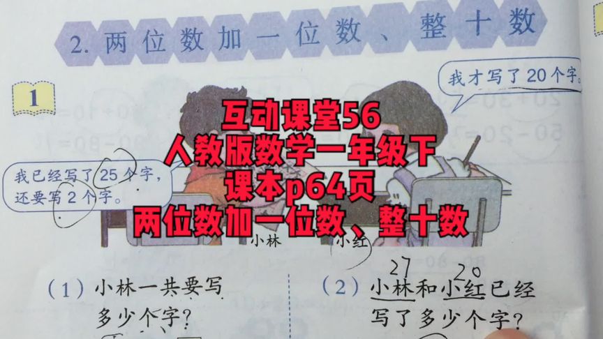 人教版数学一年级下互动课堂56两位数加一位数整十数