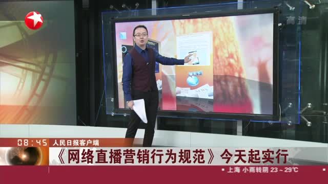 人民日报客户端:《网络直播营销行为规范》今天起实行