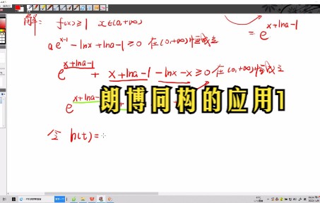 导数:朗博同构的应用》2020新高考1卷导数题解法2