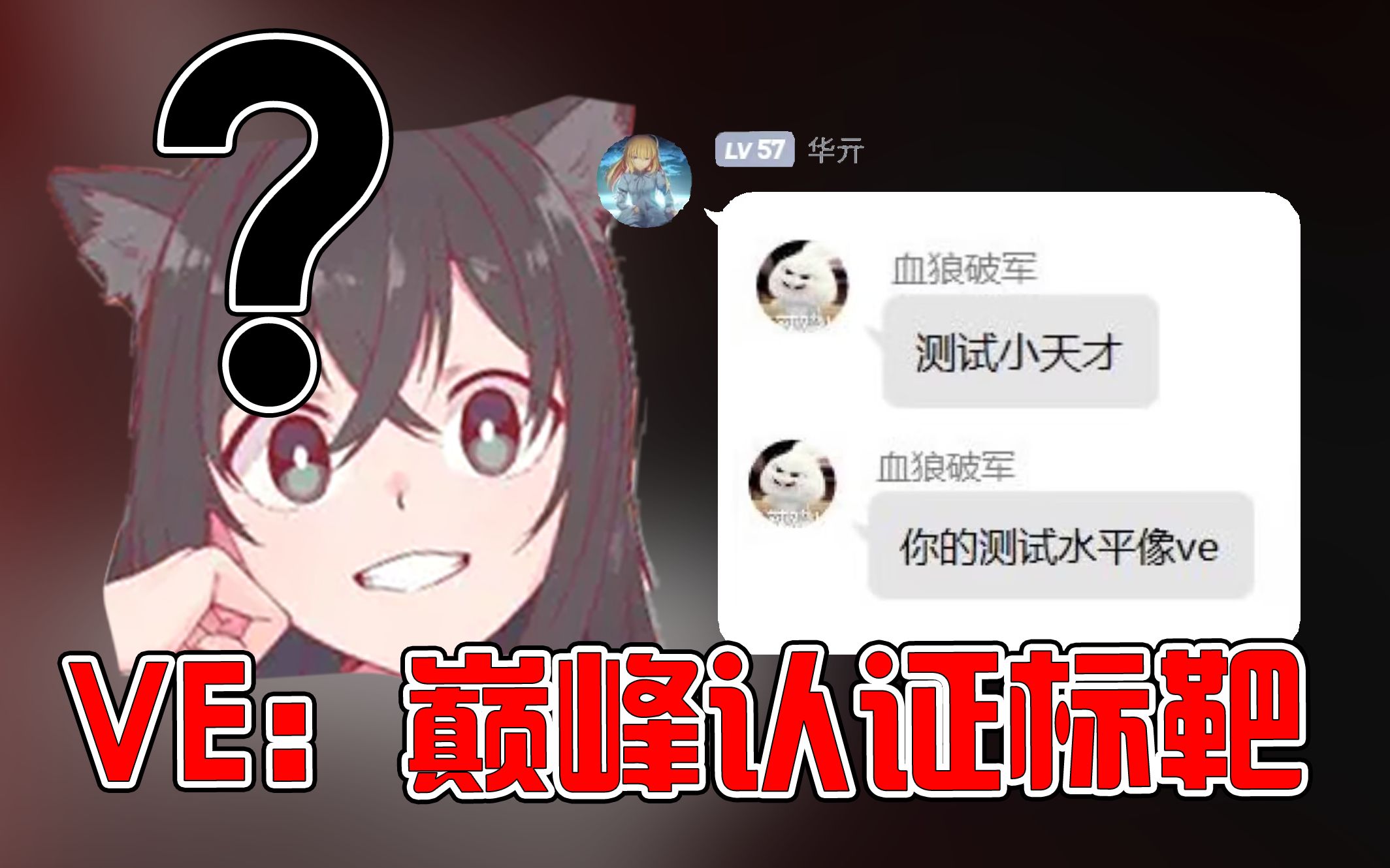 【血狼】VE?合约期间巅峰计划指定标靶!