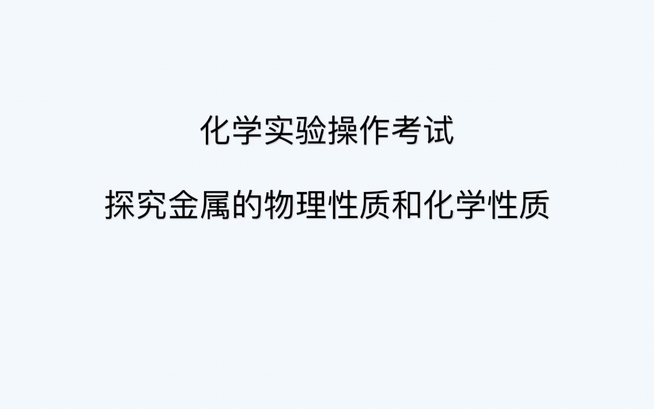 汕头市初中化学实验操作考试试题7——探究金属的物理性质和化学性质
