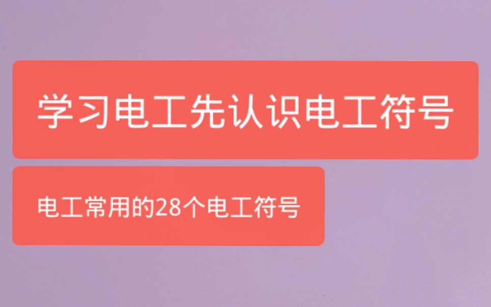 学习电工得先学会认识电工符号,老电工分享28个常用电工符号,快去...
