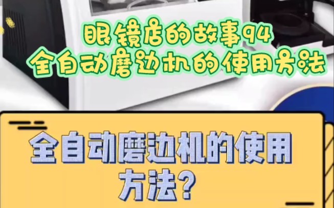 眼镜店的故事94 全自动磨边机的使用方法