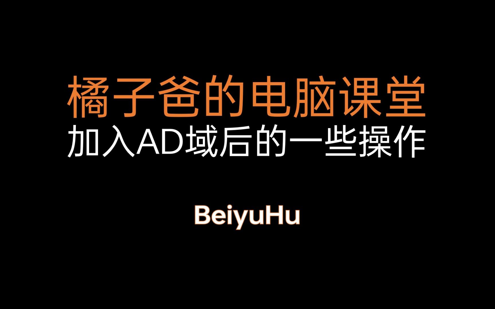 Windows加入AD域后的一些小操作_Windows_06.1_橘子爸的电脑课堂