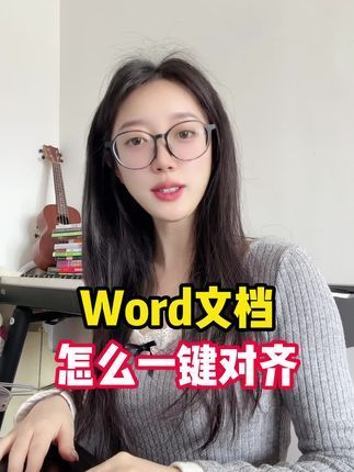 Word文档怎么一键对齐? #excel #office办公技巧 #办公技巧 #word