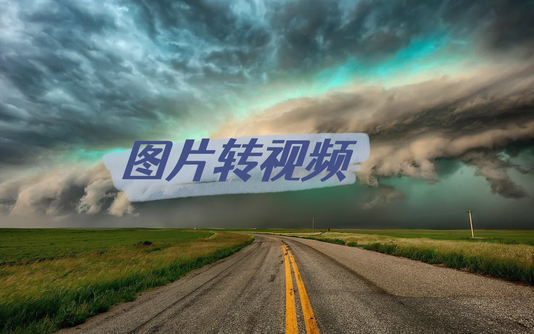 图片变视频软件,怎么把一帧一帧的图片做成视频