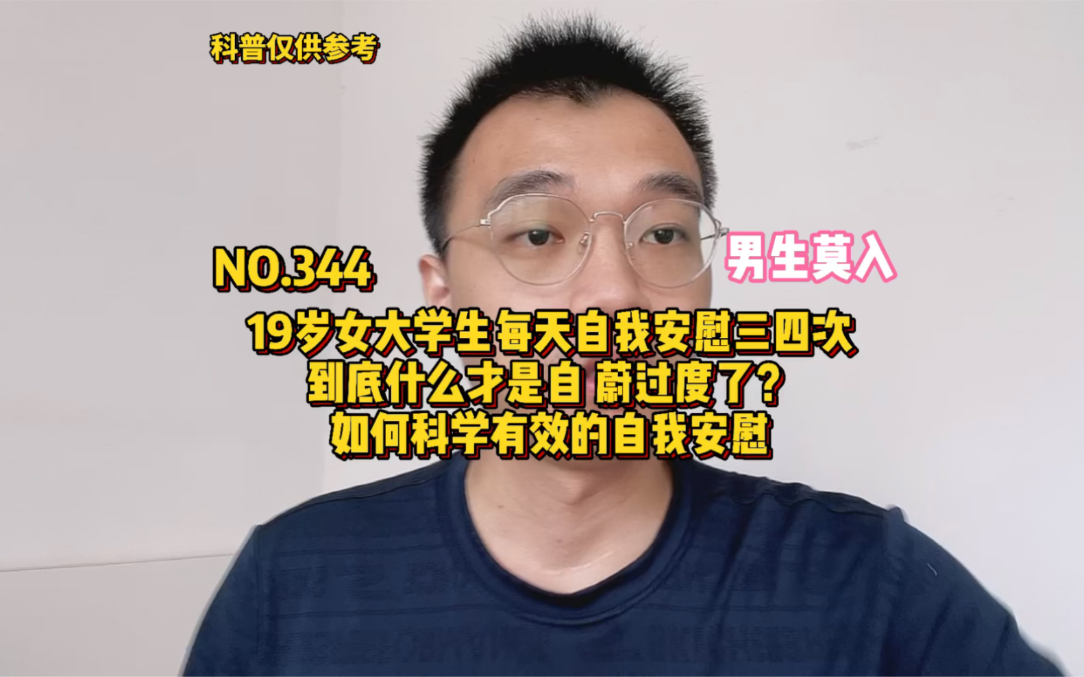 (男生莫入)19岁女大学生每天自我安慰三四次,没法正常上课,到底什么...
