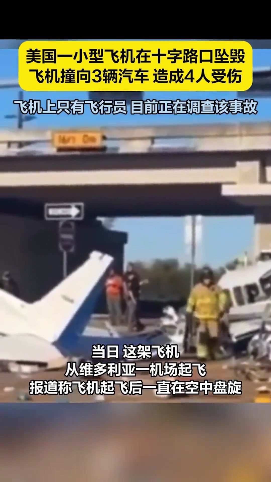 美国一小型飞机在十字路口坠毁,飞机撞向3辆汽车,造成4人受伤