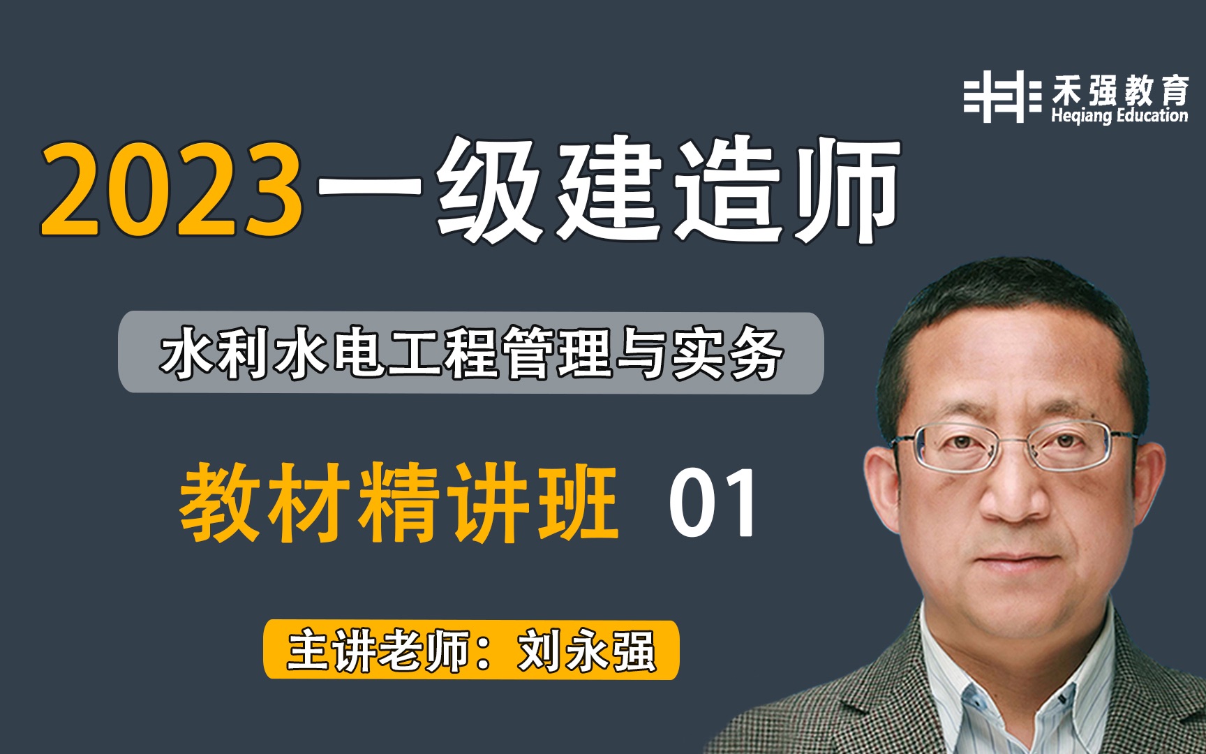 【禾强教育】2023一级建造师《水利水电工程管理与实务》教材精讲...