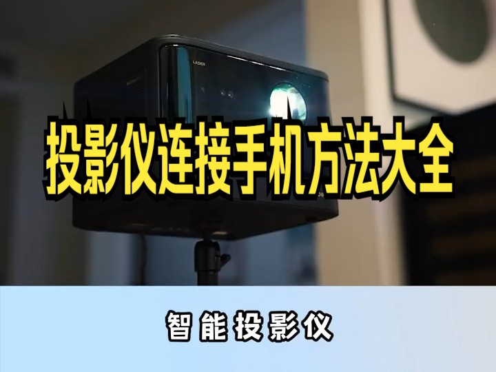 投影仪连接手机方法大全,整理了目前最主流的投影仪连接手机的小...